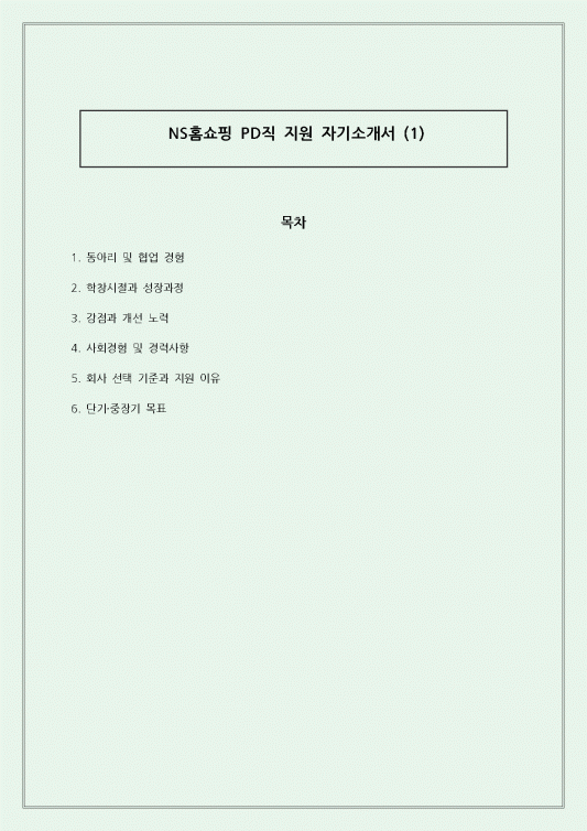 NS홈쇼핑 PD직 지원 자기소개서 (1)