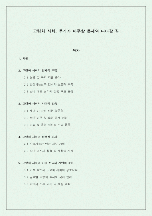 고령화 사회, 우리가 마주할 문제와 나아갈 길