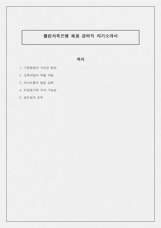 웰컴저축은행 채용 경력직 자기소개서
