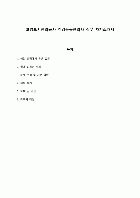 고양도시관리공사 건강운동관리사 직무 자기소개서