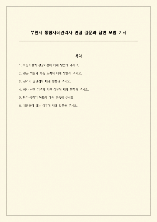 부천시 통합사례관리사 면접 질문과 답변 모범 예시