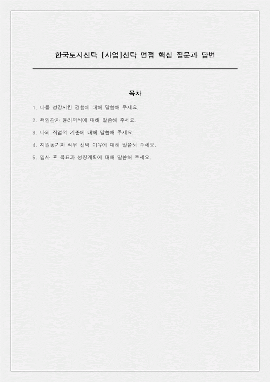 한국토지신탁 [사업]신탁 면접 핵심 질문과 답변
