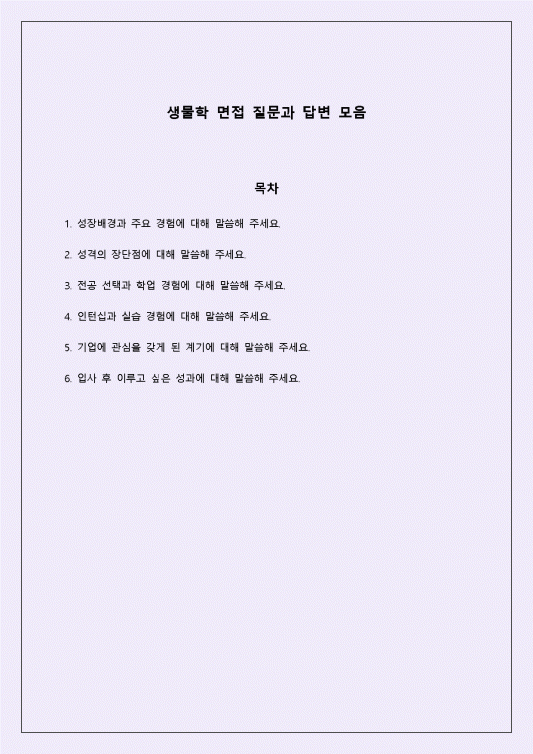 생물학 면접 질문과 답변 모음