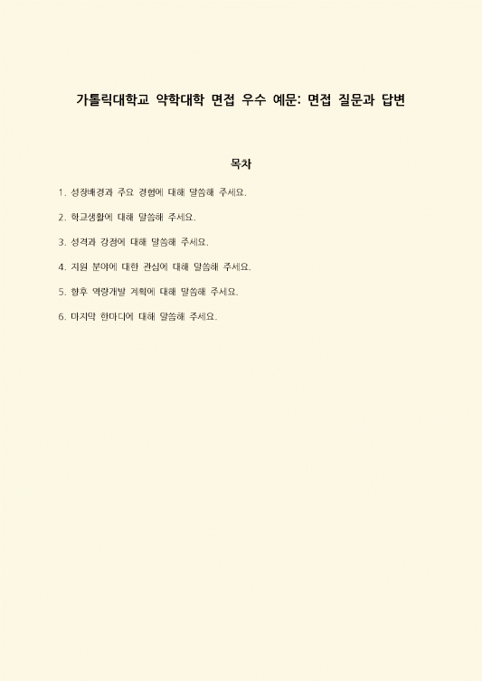 가톨릭대학교 약학대학 면접 우수 예문: 면접 질문과 답변