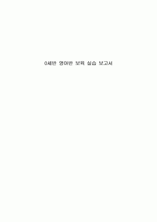 0세반 영아반 보육 실습 보고서
