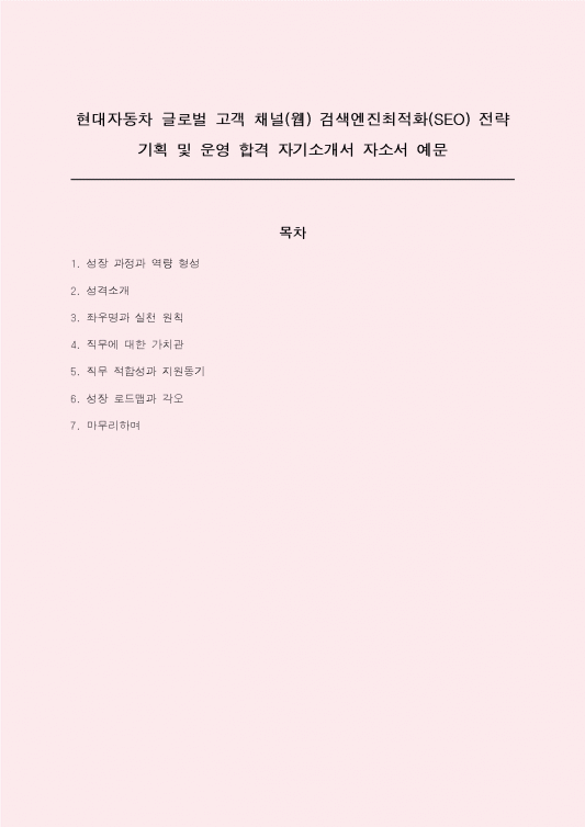현대자동차 글로벌 고객 채널(웹) 검색엔진최적화(SEO) 전략 기획 및 운영 합격 자기소개서 자소서 예문