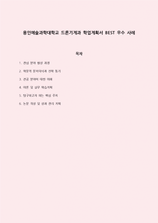 용인예술과학대학교 드론기계과 학업계획서 BEST 우수 사례