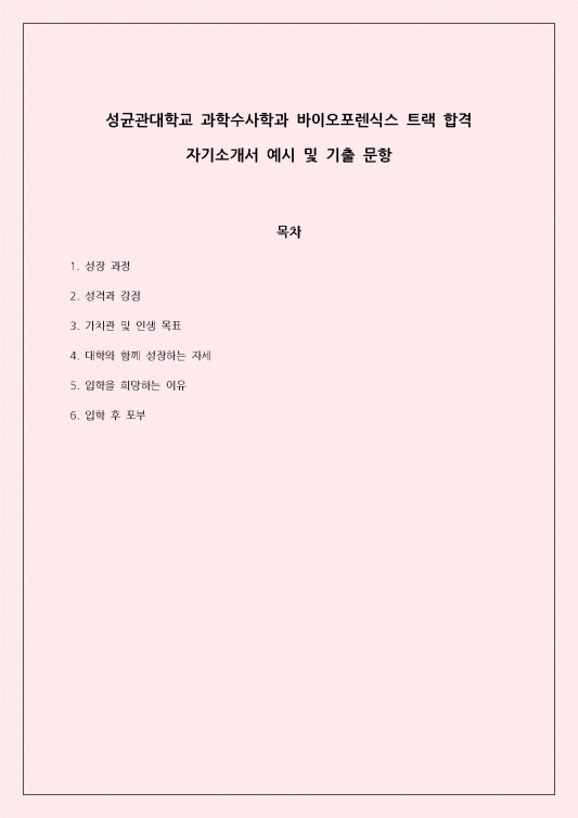 성균관대학교 과학수사학과 바이오포렌식스 트랙 합격 자기소개서 예시 및 기출 문항