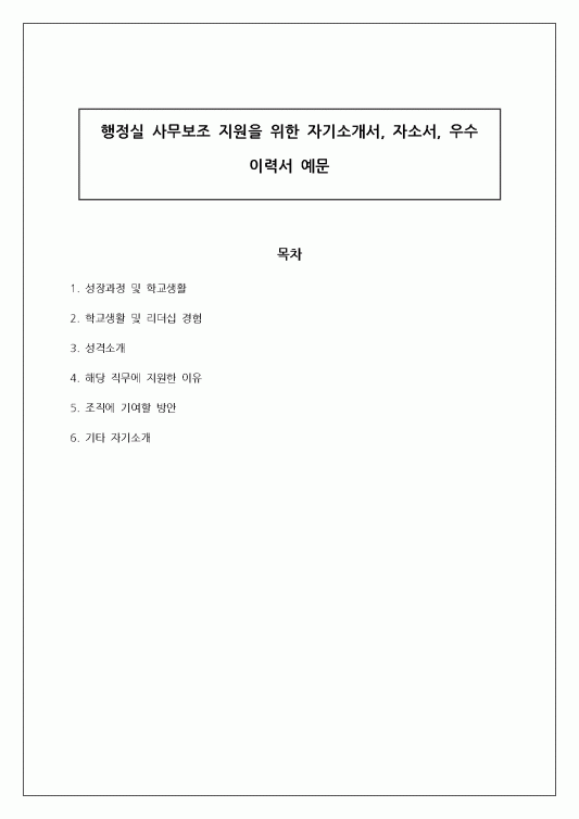 행정실 사무보조 지원을 위한 자기소개서, 자소서, 우수 이력서 예문