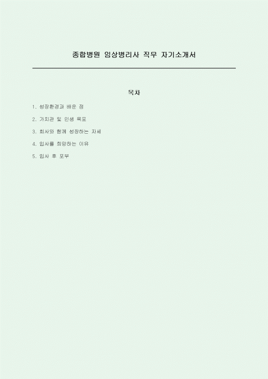 종합병원 임상병리사 직무 자기소개서