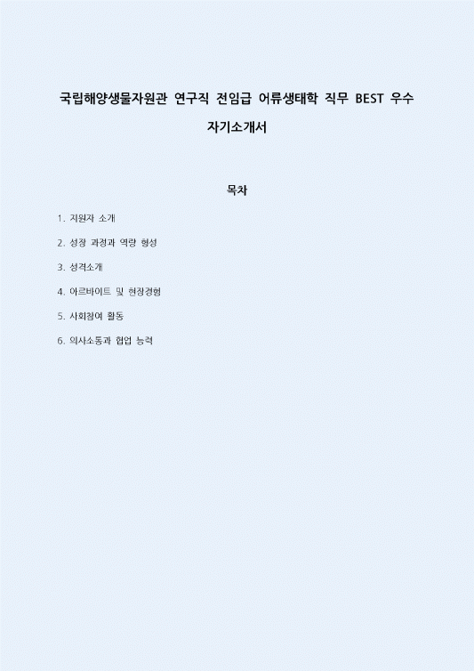 국립해양생물자원관 연구직 전임급 어류생태학 직무 BEST 우수 자기소개서