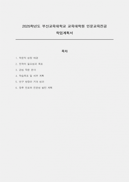 2025학년도 부산교육대학교 교육대학원 인문교육전공 학업계획서