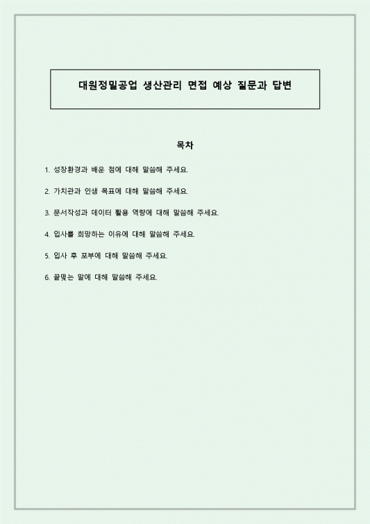 대원정밀공업 생산관리 면접 예상 질문과 답변