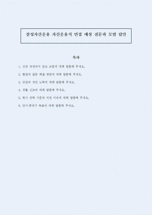 삼성자산운용 자산운용직 면접 예상 질문과 모범 답안