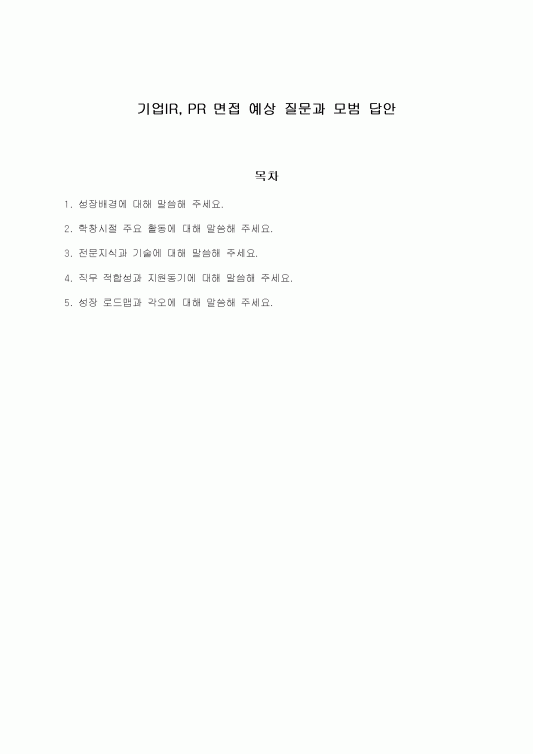 기업IR, PR 면접 예상 질문과 모범 답안
