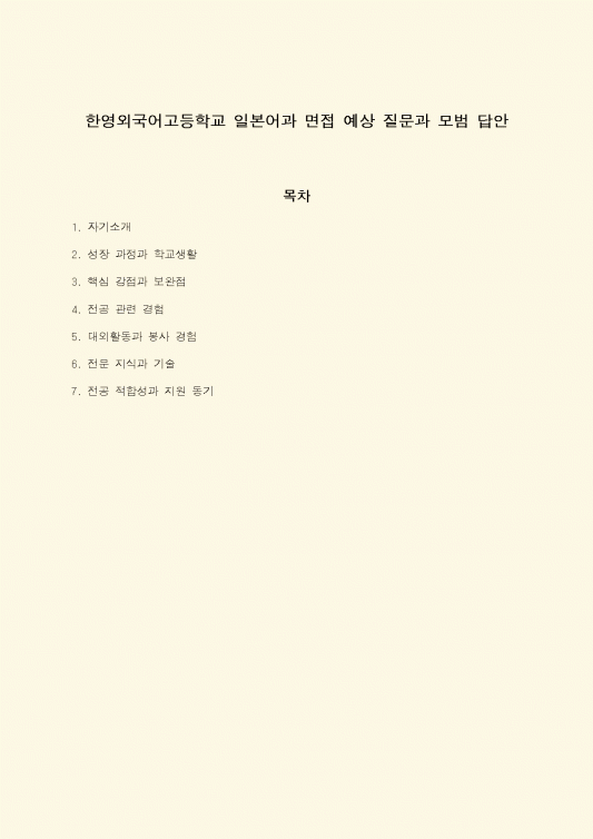 한영외국어고등학교 일본어과 면접 예상 질문과 모범 답안