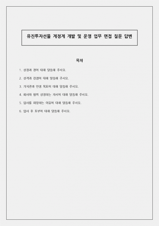 유진투자선물 계정계 개발 및 운영 업무 면접 질문 답변
