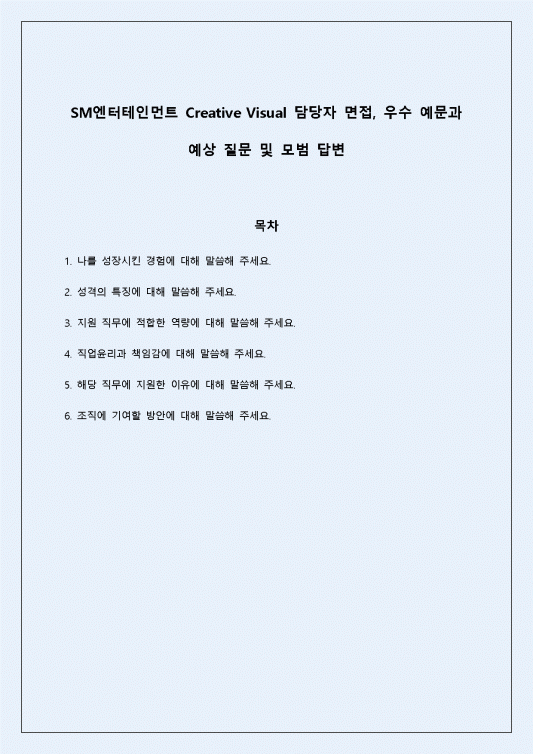 SM엔터테인먼트 Creative Visual 담당자 면접, 우수 예문과 예상 질문 및 모범 답변