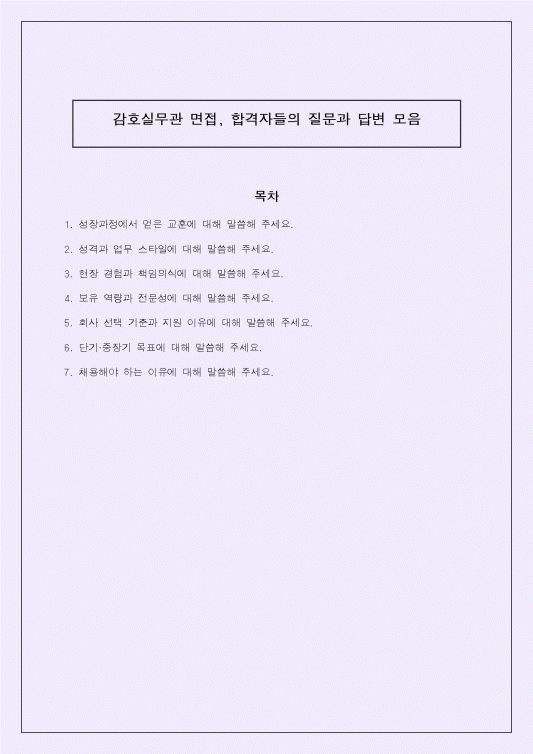 감호실무관 면접, 합격자들의 질문과 답변 모음