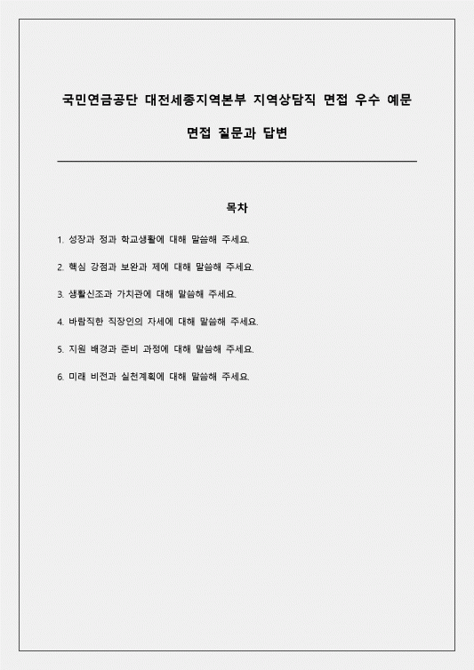 국민연금공단 대전세종지역본부 지역상담직 면접 우수 예문 면접 질문과 답변