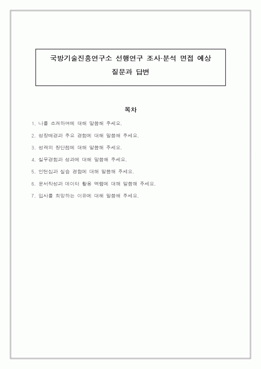 국방기술진흥연구소 선행연구 조사·분석 면접 예상 질문과 답변