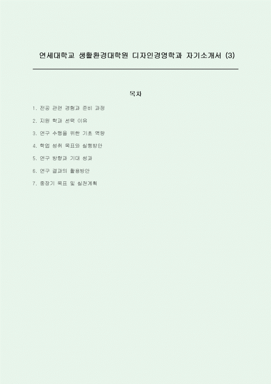 연세대학교 생활환경대학원 디자인경영학과 자기소개서 (3)