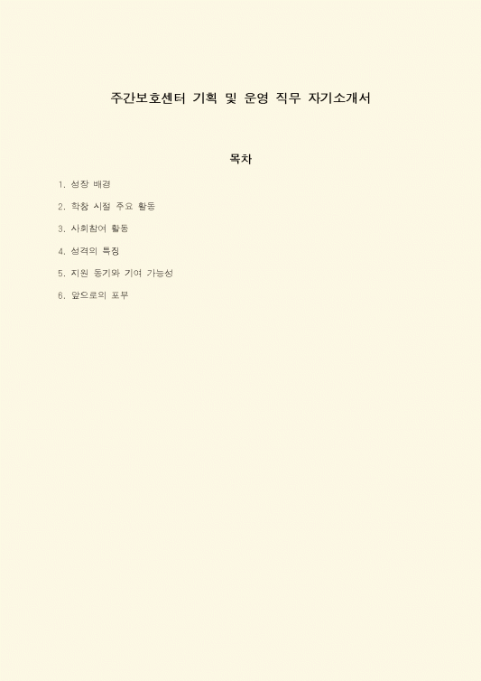 주간보호센터 기획 및 운영 직무 자기소개서