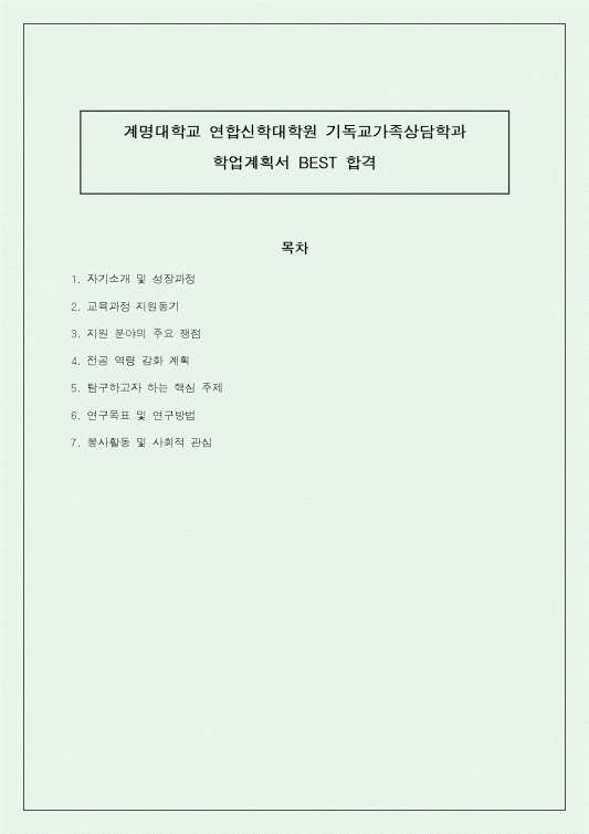 계명대학교 연합신학대학원 기독교가족상담학과 학업계획서 BEST 합격