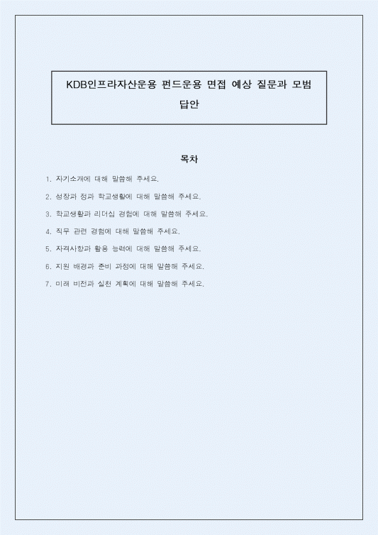 KDB인프라자산운용 펀드운용 면접 예상 질문과 모범 답안