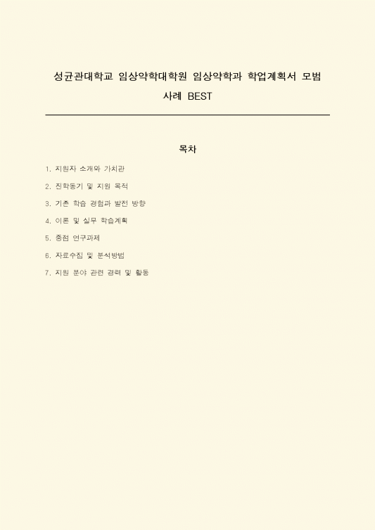 성균관대학교 임상약학대학원 임상약학과 학업계획서 모범 사례 BEST