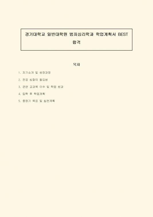 경기대학교 일반대학원 범죄심리학과 학업계획서 BEST 합격