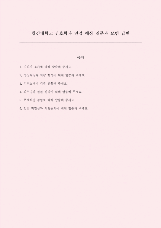 창신대학교 간호학과 면접 예상 질문과 모범 답변