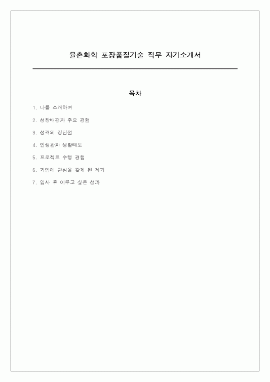 율촌화학 포장품질기술 직무 자기소개서