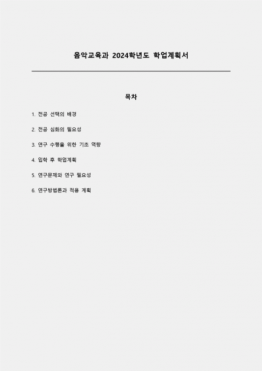 음악교육과 2024학년도 학업계획서