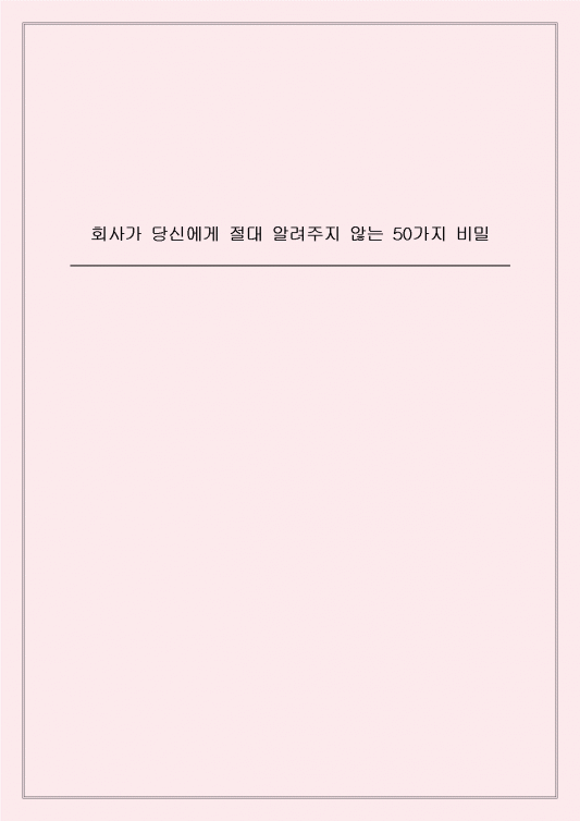 회사가 당신에게 절대 알려주지 않는 50가지 비밀