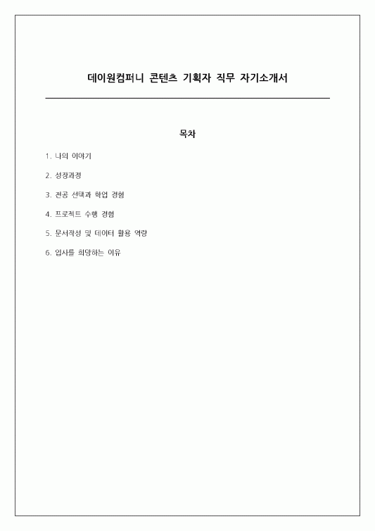 데이원컴퍼니 콘텐츠 기획자 직무 자기소개서