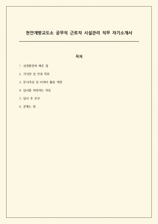 천안개방교도소 공무직 근로자 시설관리 직무 자기소개서