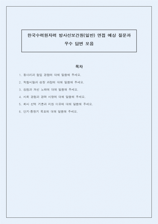 한국수력원자력 방사선보건원(일반) 면접 예상 질문과 우수 답변 모음