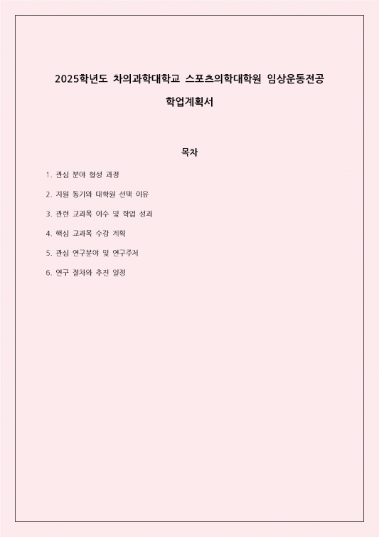 2025학년도 차의과학대학교 스포츠의학대학원 임상운동전공 학업계획서