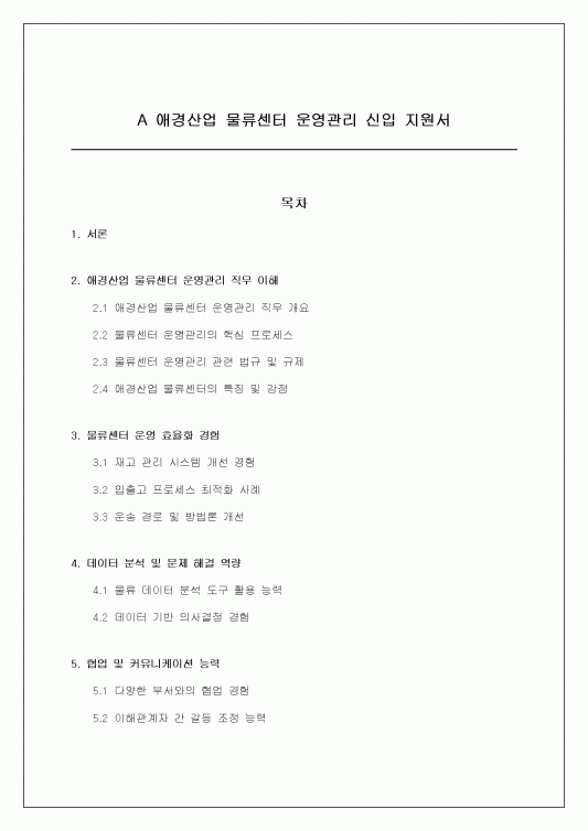 A 애경산업 물류센터 운영관리 신입 지원서