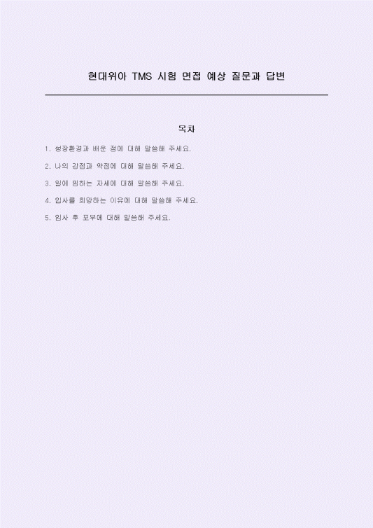 현대위아 TMS 시험 면접 예상 질문과 답변