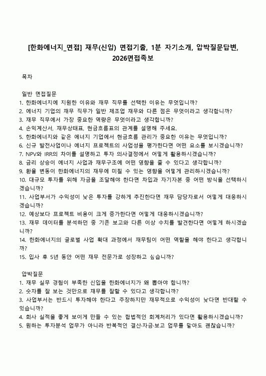 [한화에너지_면접] 재무(신입) 면접기출, 1분 자기소개, 압박질문답변, 2026면접족보