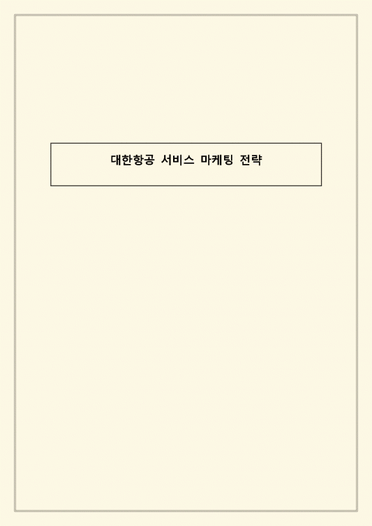 대한항공 서비스 마케팅 전략