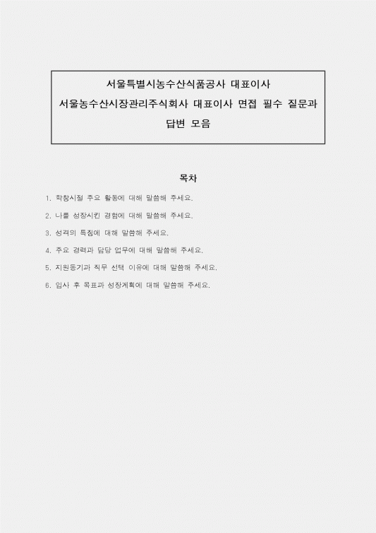 서울특별시농수산식품공사 대표이사 서울농수산시장관리주식회사 대표이사 면접 필수 질문과 답변 모음