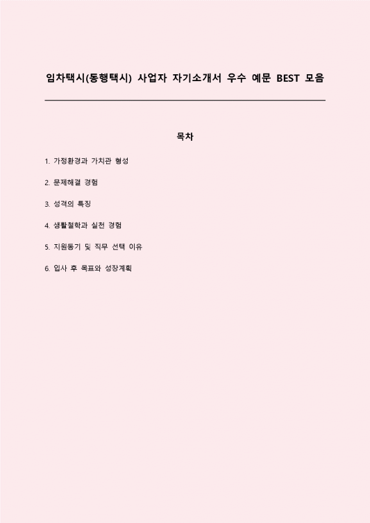 임차택시(동행택시) 사업자 자기소개서 우수 예문 BEST 모음