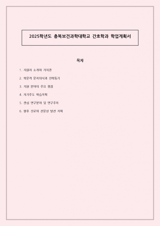 2025학년도 충북보건과학대학교 간호학과 학업계획서