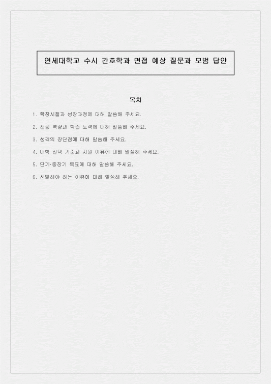 연세대학교 수시 간호학과 면접 예상 질문과 모범 답안
