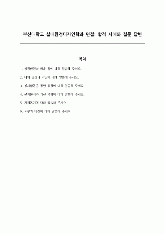부산대학교 실내환경디자인학과 면접: 합격 사례와 질문 답변