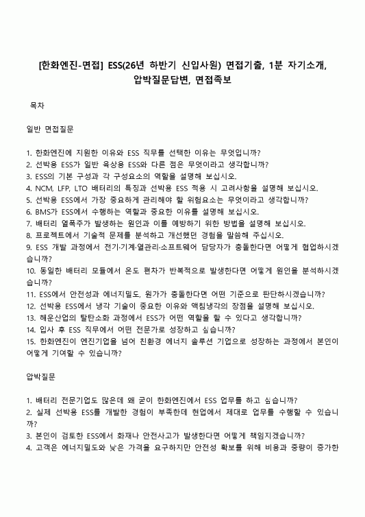 [한화엔진-면접] ESS(26년 하반기 신입사원) 면접기출, 1분 자기소개, 압박질문답변, 면접족보