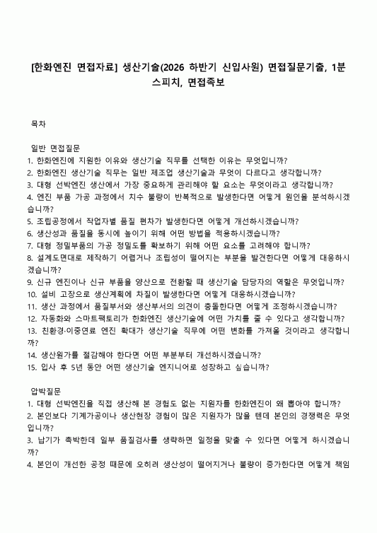 [한화엔진 면접자료] 생산기술(2026 하반기 신입사원) 면접질문기출, 1분 스피치, 면접족보